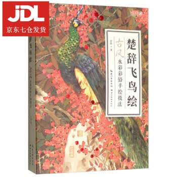绘经典：楚辞飞鸟绘 介疾 著 9787539497075