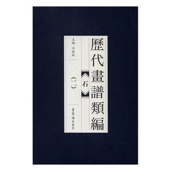 历代画谱类编：石：二冯晓林荣宝斋出版社9787500318521 绘画书籍