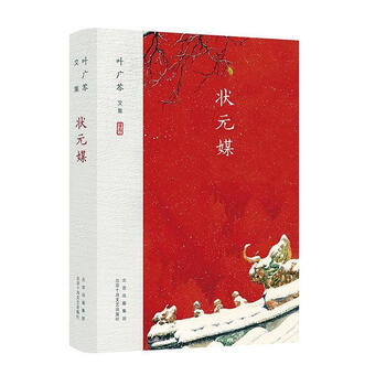 状元媒9787530218006 北京十月文艺出版社