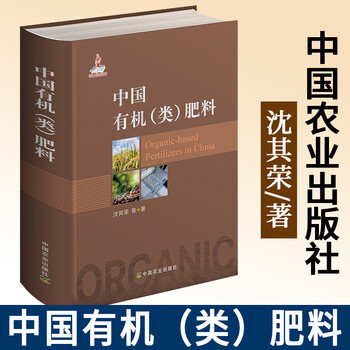 中国有机类肥料  中国有机类肥料 沈其荣 中国有机肥料有机无机复混肥料制造技术土壤肥料技术创新肥料生产与制作工艺有【现货正版】