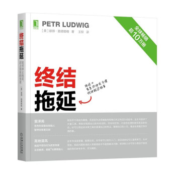终结拖延：如何停止拖延，过上充实的生活