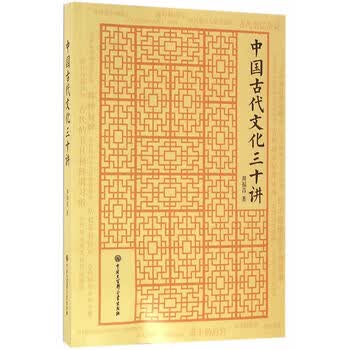 中国大百科全书出版社 中国古代文化三十讲 周福昌 程广媛