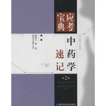 中药学速记 (第2版)
