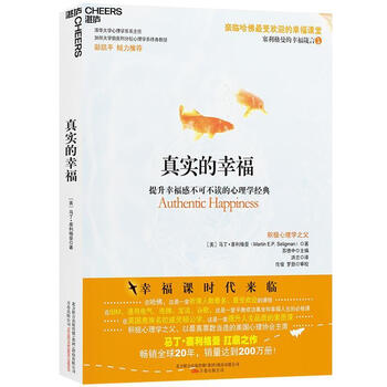 真实的幸福 (美)塞利格曼 著,洪兰 译 万卷出版公司