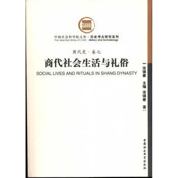 商代史·卷7:商代社会生活与礼俗 宋镇豪 著【正版书】