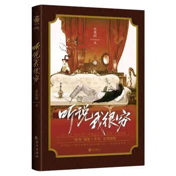 听说我很穷苏景闲长江出版社青春文学
