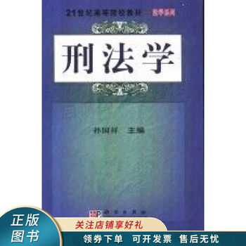 刑法学 孙国祥
