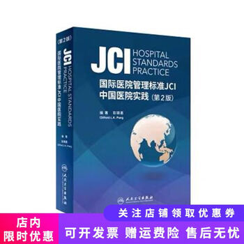 国际医院管理标准JCI中国医院实践