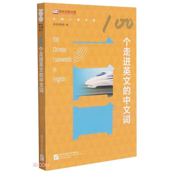100个走进英文的中文词/外国人看中国