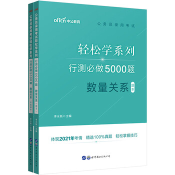 中公教育2022公务员录用考试轻松学系列：行测必做5000题数量关系