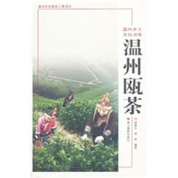 温州乡土文化书系:温州瓯茶【正版图书】