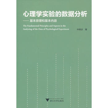 心理学实验的数据分析-基本原理和基本内容【正版图书】