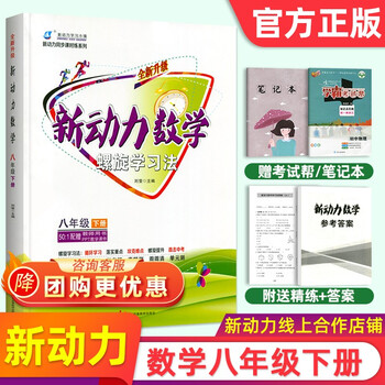 新动力数学螺旋学习法八年级下册全新升级新动力同步课时练系列八年级下册数学
