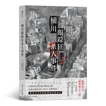 桶川跟踪狂杀人事件 记者的教科书