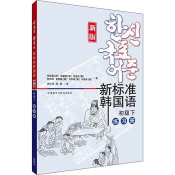 新标准韩国语 初级下 练习册 新版