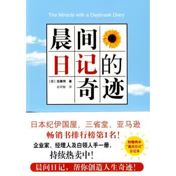 晨间日记的奇迹 (日)佐藤传　著,赵明敏　译