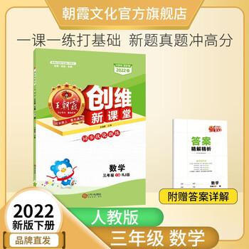 2022春新版王朝霞创维新课堂小学三年级下册试卷语文数学英语期中期末单元专项训练王朝霞测试练习册 三年级数学（人教版）下册