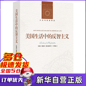 美国生活中的反智主义  理查德·霍夫施塔特著 新书