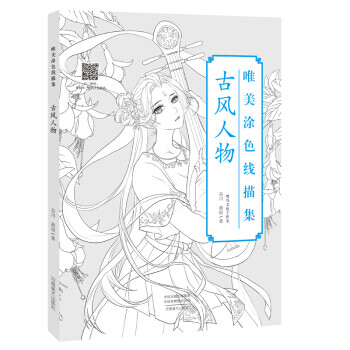 唯美涂色线描集 古风人物【正版图书】