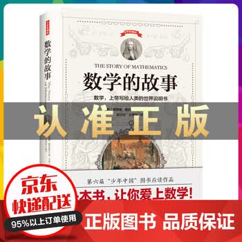 数学的故事（全彩珍藏版）