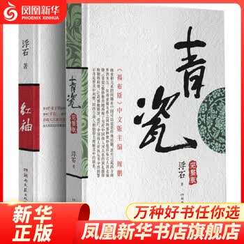青瓷+红袖 套装2册 浮石著 电视剧原著足本未删减完整版当代版官场现形记探求当下人际交往方式关系解剖人性 官场小说影视小说正版
