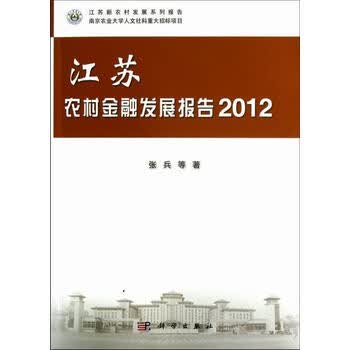 2012-江苏农村金融发展报告9787030366344 科学出版社