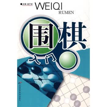 围棋入门