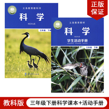 2022新版小学三年级下册科学书+三年级下册学生活动手册全套2本教科版三年级科学下册教材教科书教科版