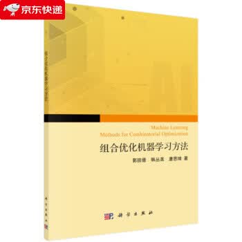 组合优化问题的机器学习求解方法 郭田德,韩丛英,唐思琦 著 9787030627223