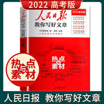 【科目自选】2022版人民日报教你写好文章高考版 热点与素材书技法与指导作文金句摘抄散文精选时文选评写作宝典高一二三年级作文素材模板 热点与素材