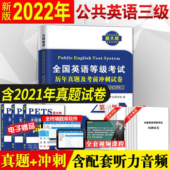 新版2022全国英语等级考试公共英语三级考试历年真题及考前冲刺试卷 公共英语PETS-3考试真题试卷
