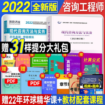 【现货官方2022新版】注册咨询工程师2022教材历年真题试卷习题 全国注册咨询工程师投资资格考试教材 现代咨询方法与实务 2本套