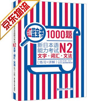 【系列自选】新日本语能力考试 N1 N2 N3 N4 N5红蓝绿橙宝书系列 红蓝宝书1000题 N2文字·词汇·文法