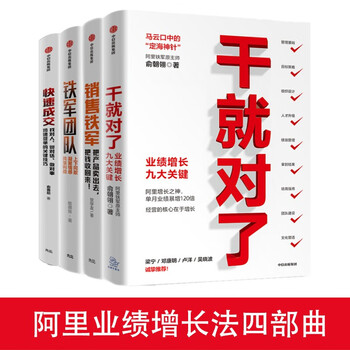 正版 阿里销售增长法四部曲：干就对了 俞朝翎+销售铁军 贺学友+铁军团队欧德张+快速成交 欧德张 全