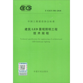 中国工程建设协会标准（T/CECS 501-2018）：建筑LED景观照明工程技术规程