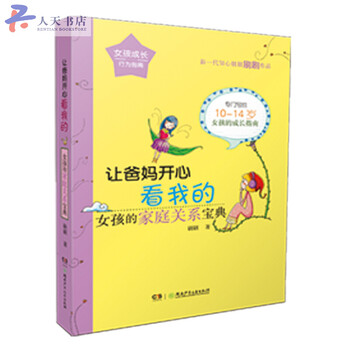 让爸妈开心看我的-女孩的家庭关系宝典 育儿/家教 刷刷著 湖南少年儿童出版社 97875562215