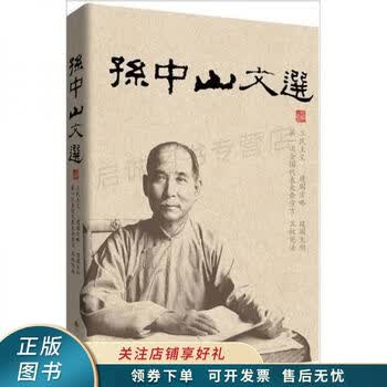 孙中山文选