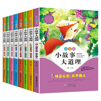 小故事大道理 全套8册 无障碍阅读注音版 小学生一二三四年级课外阅读书籍
