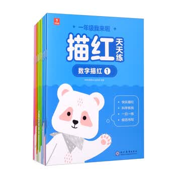 一年级我来啦 描红天天练（套装共12册）