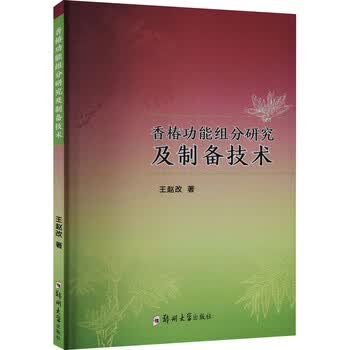香椿功能组分研究及制备技术 王赵改  书籍