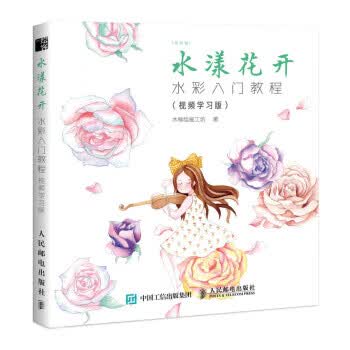 水漾花开 水彩入门教程 学习版【正版图书】