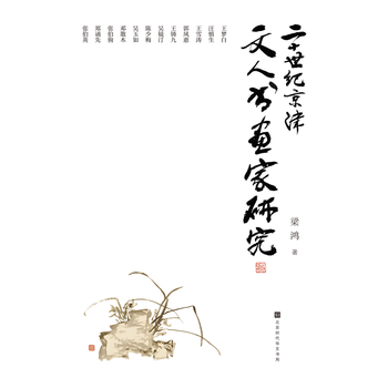 二十世纪京津文人书画家研究