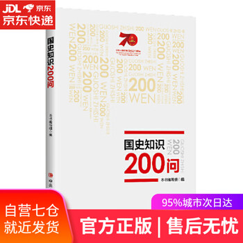 【正版图书】国史知识200问
