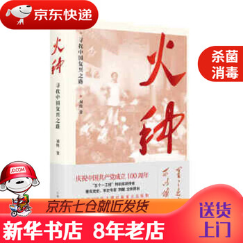 【新华书店 正版书籍】火种——寻找中国复兴之路刘统著上海人民出版社 正版图书绘本