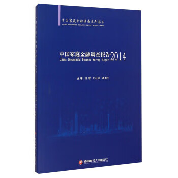 中国家庭金融调查报告 甘犁,尹志超,谭继军 编