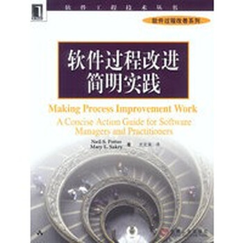 软件过程改进简明实践【正版图书】