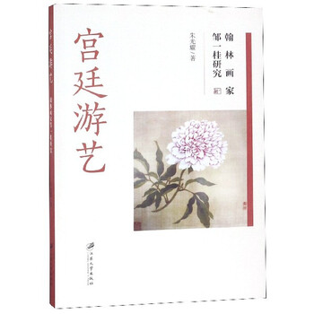 宫廷游艺(翰林画家邹一桂研究)