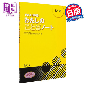 预售 你好日语 初中级教材 词汇笔记 日文原版 できる日本語 わたしのことばノート 初中級