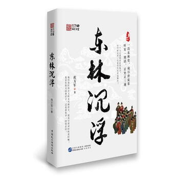 东林沉浮 程万军【正版书】