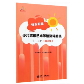 【正版图书籍】快乐阳光少儿声乐艺术等级测评曲集 “快乐阳光”艺术委员会 编 人民音乐出版社